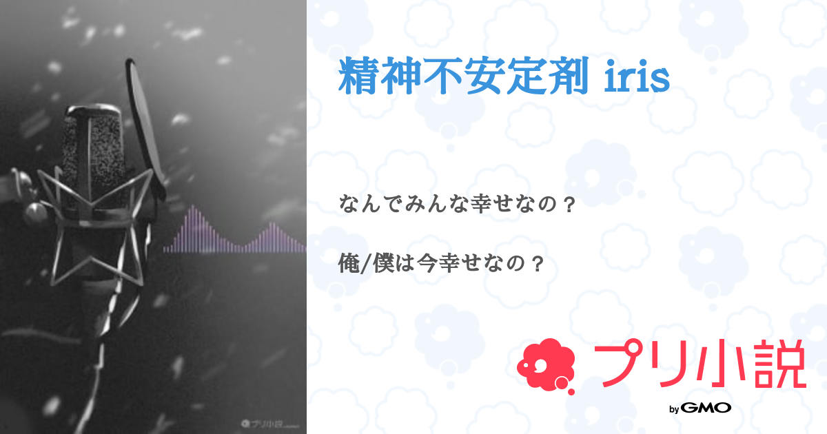 第13話：14（精神不安定剤 iris）｜無料スマホ夢小説ならプリ小説 byGMO